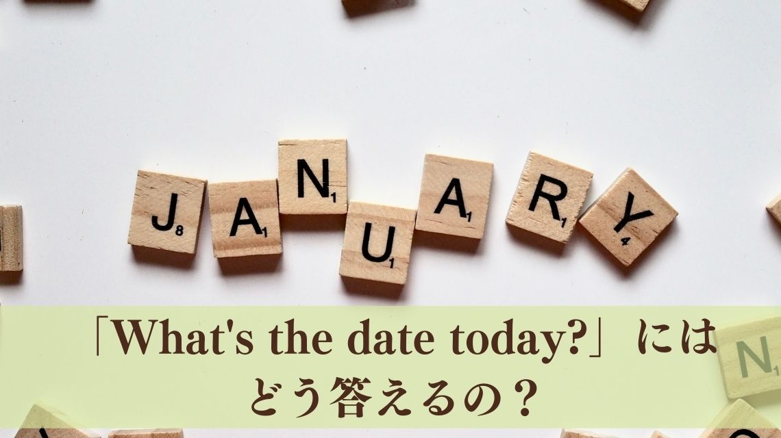 英語【What is the date today?】の答え方は？意味・言い換えも例文で解説！-Lesson19 | かんたん！英語塾