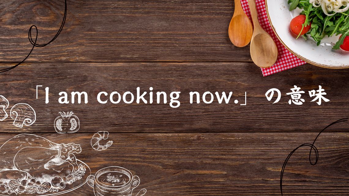 現在進行形とは？英語【I am cooking now.】を例文に意味と「ing」の付け方を解説-Lesson25 | かんたん！英語塾