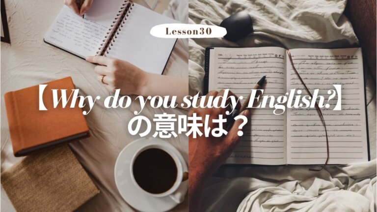 英語【Why do you study English?】の意味と答え方！「why」と「because」の使い方を例文で解説-Lesson30 ...