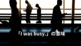英語「busy」に過去形はある？【I was busy.】を例文にbe動詞の過去形の意味と使い方を解説-Lesson33 | かんたん！英語塾