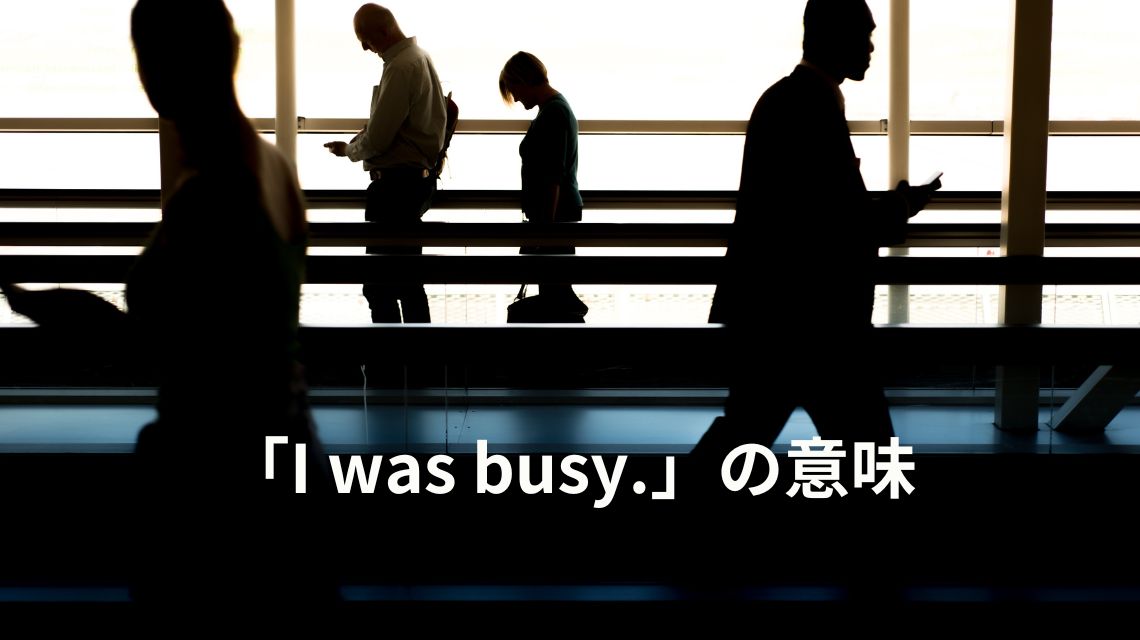 英語「busy」に過去形はある？【I was busy.】を例文にbe動詞の過去形の意味と使い方を解説-Lesson33 | かんたん！英語塾