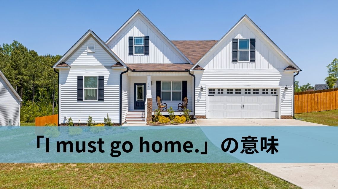 英語の助動詞「must」と「have to」の違いは？【I must go home.】を例文に意味と使い方を解説-Lesson39 ...