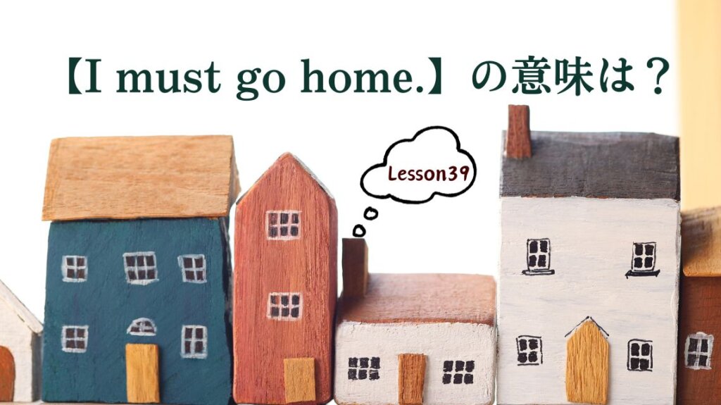 英語の助動詞「must」と「have to」の違いは？【I must go home.】を例文に意味と使い方を解説-Lesson39 ...