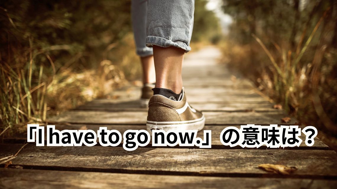 英語「have to」の意味と使い方や「must」の疑問文の答え方を【I have to go now.】を例文に解説-Lesson40 ...