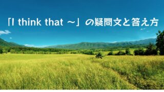 英語【I think that ～】の意味と使い方は？例文で否定文や疑問文、答え方を文法的に解説-Lesson42 | かんたん！英語塾