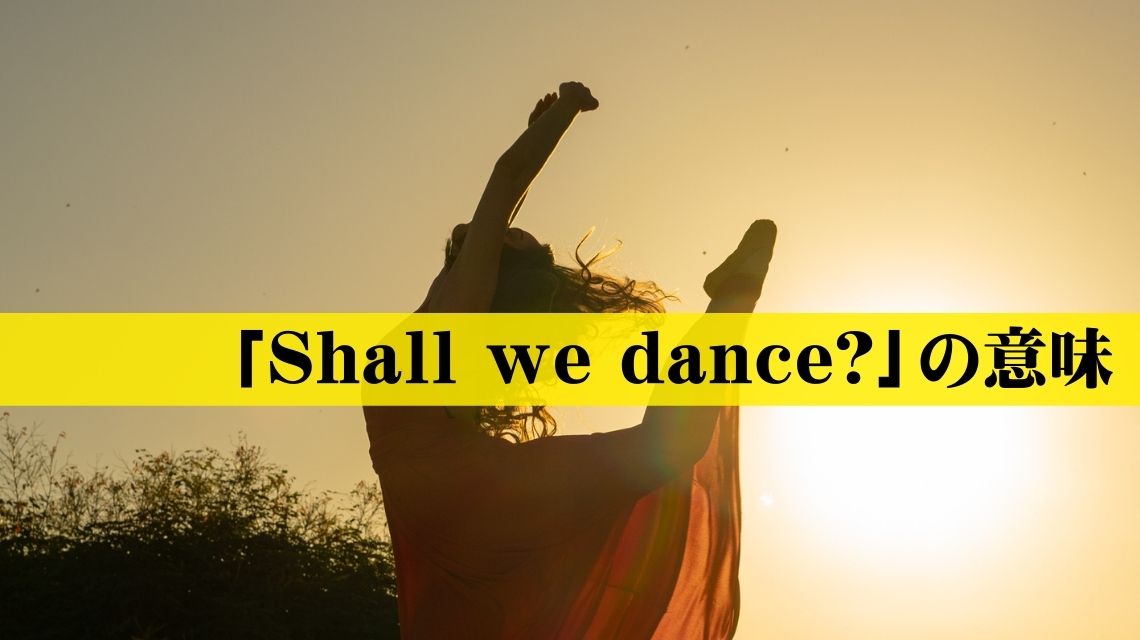 「Shall we ～?」の意味と使い方は？【Shall we dance?】を例文に答え方や言い換えも！リチャード・ギアはどう答えたの ...