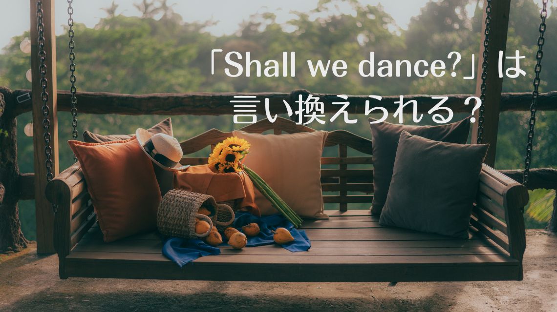 「Shall we ～?」の意味と使い方は？【Shall we dance?】を例文に答え方や言い換えも！リチャード・ギアはどう答えたの ...