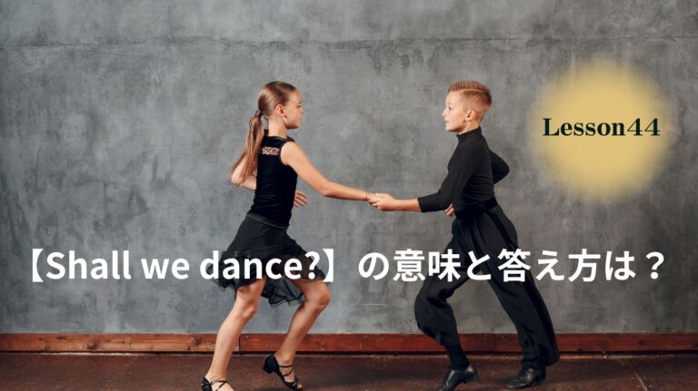 「Shall we ～?」の意味と使い方は？【Shall we dance?】を例文に答え方や言い換えも！リチャード・ギアはどう答えたの ...