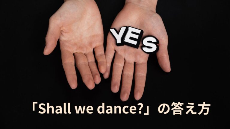 「Shall we ～?」の意味と使い方は？【Shall we dance?】を例文に答え方や言い換えも！リチャード・ギアはどう答えたの ...