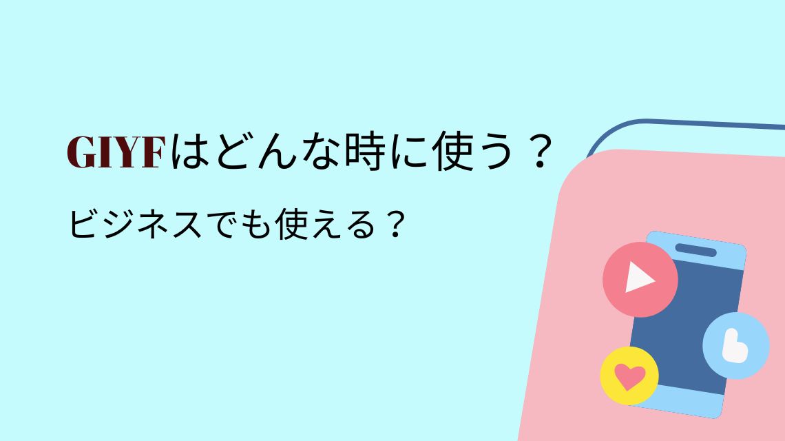 英語ネットスラング【GIYF】とは何の略？意味と使い方を解説！ | かんたん！英語塾