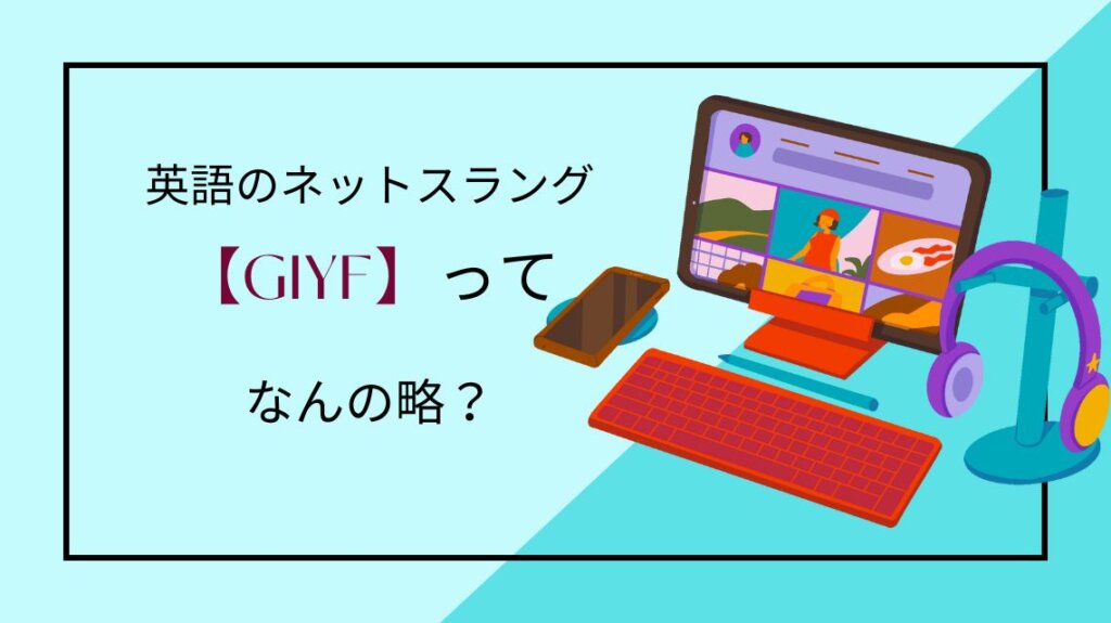英語ネットスラング【GIYF】とは何の略？意味と使い方を解説！ | かんたん！英語塾