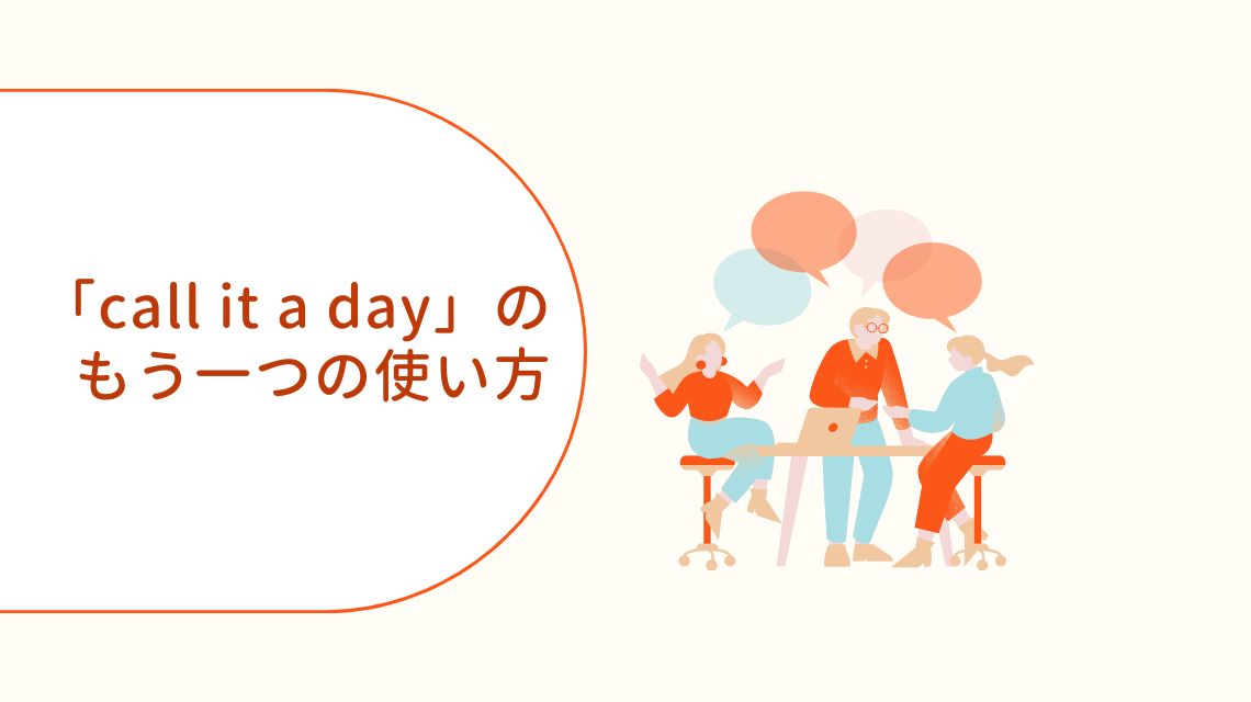 英語【call it a day】の意味は？なぜ「今日はここまで」になる？例文＆call it a nightとの違い | かんたん！英語塾