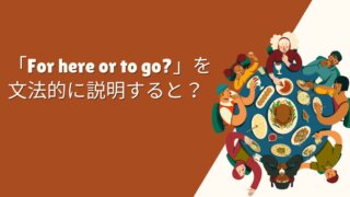 英語【For here or to go?】の意味と答え方は？発音＆イギリス表現も紹介！ | かんたん！英語塾