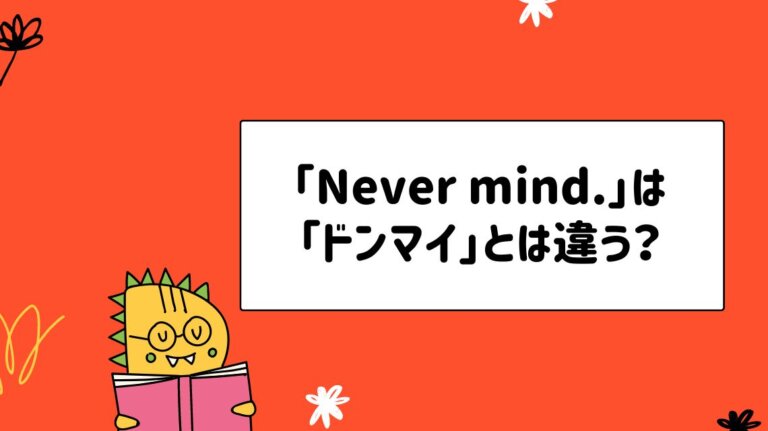 英語【Never mind】の意味とは？失礼？nvmとの違い・返し方も解説 | かんたん！英語塾