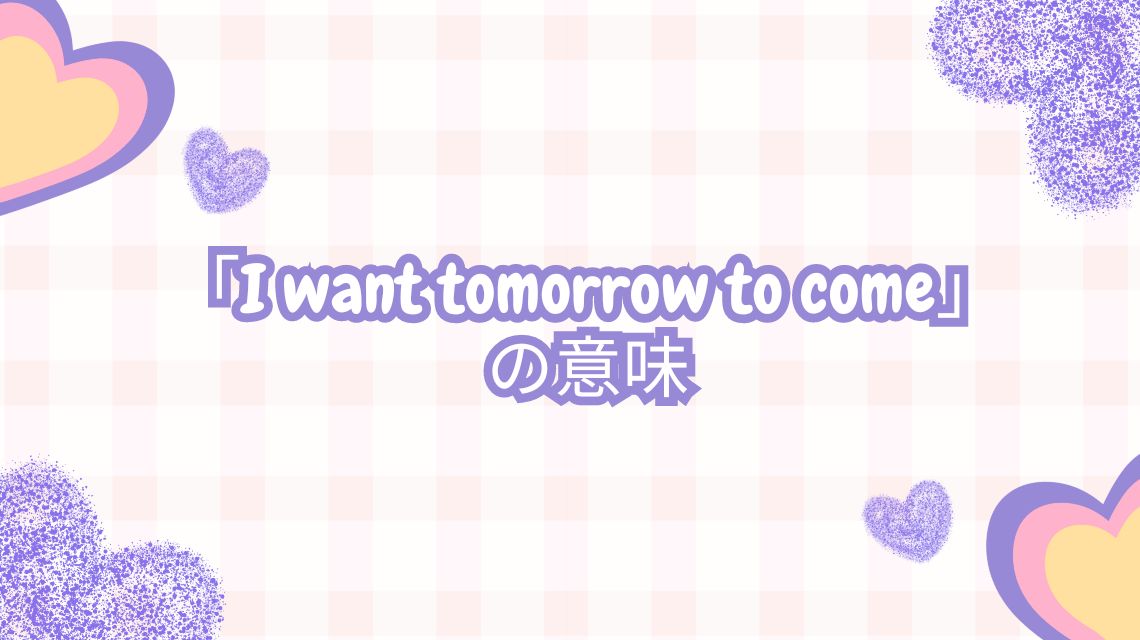英語「want」の使い方は？櫻坂46の曲から学ぶ【I want tomorrow to come】の意味 | かんたん！英語塾