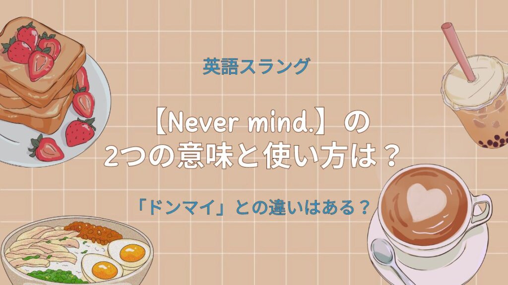 英語【Never mind】の意味とは？失礼？nvmとの違い・返し方も解説 | かんたん！英語塾