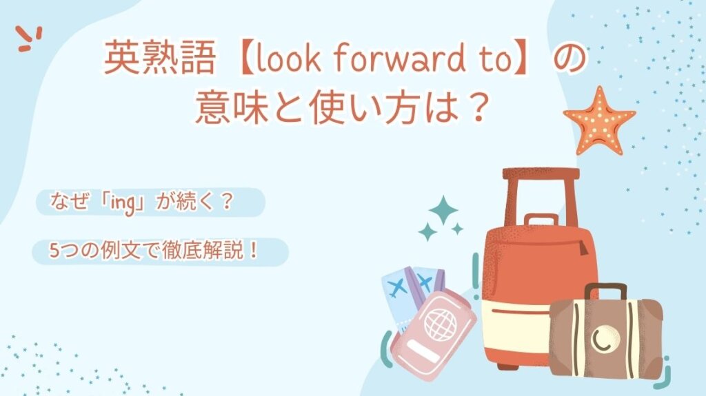 英熟語【look forward to】の意味と使い方は？なぜ「ing」が続く？6つの例文で徹底解説！ | かんたん！英語塾