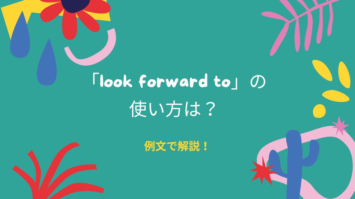 英熟語【look forward to】の意味と使い方は？なぜ「ing」が続く？6つの例文で徹底解説！ | かんたん！英語塾