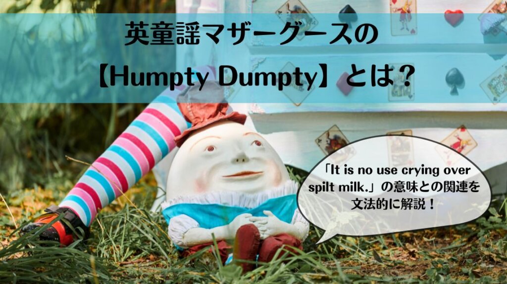 英童謡マザーグースの【Humpty Dumpty】とは？「It is no use crying over spilt milk.」の意味との ...