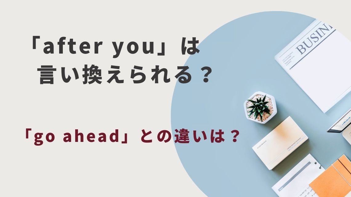 英語【after you】の意味は？スラング？「go ahead」との違いや使い方を解説！ | かんたん！英語塾