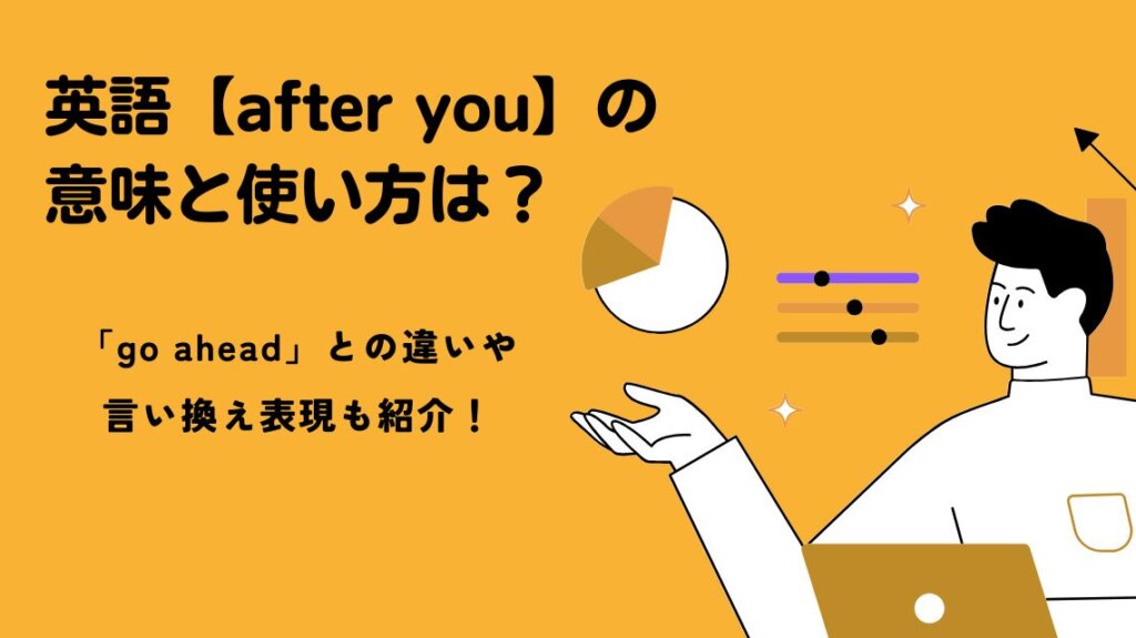 英語【after you】の意味は？スラング？「go ahead」との違いや使い方を解説！ | かんたん！英語塾