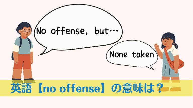 英語【no offense】はスラング？意味や使い方、答えの返し方を例文を使って徹底解説！ | かんたん！英語塾