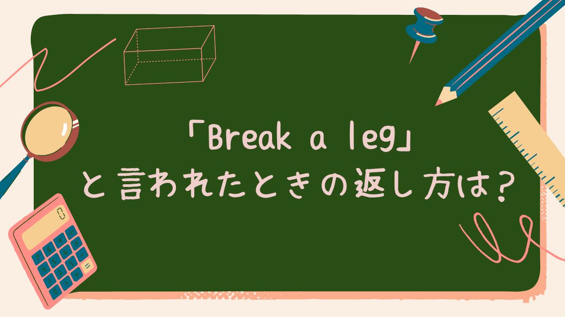 英語【Break a leg】の意味はなぜ「がんばれ」？由来と返し方を解説！ | かんたん！英語塾