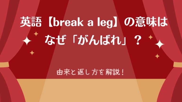 英語【Break a leg】の意味はなぜ「がんばれ」？由来と返し方を解説！ | かんたん！英語塾