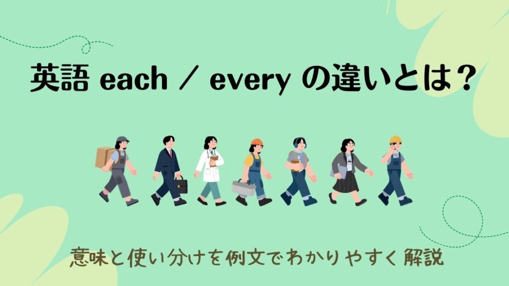 英語【each / every】の違いとは？意味と使い分けを例文、図解、一覧表でわかりやすく解説 | かんたん！英語塾