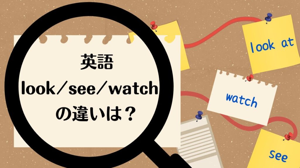 英語【look / see / watch】の違いは？意味と使い方をやさしい例文でわかりやすく解説！ | かんたん！英語塾