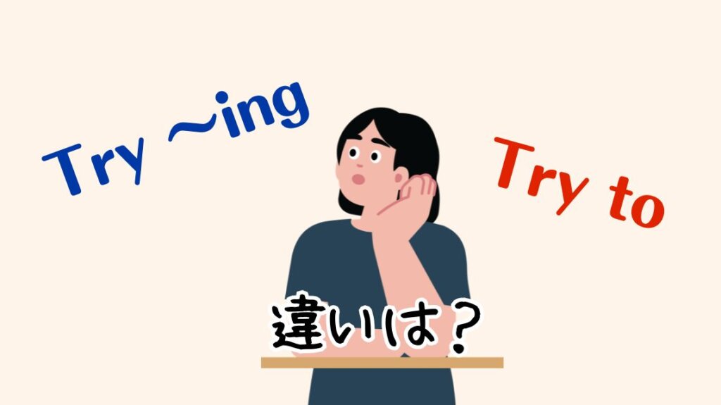 英語【try to / try ～ing】の違いとは？意味や使い方を例文でかんたん解説！ | かんたん！英語塾